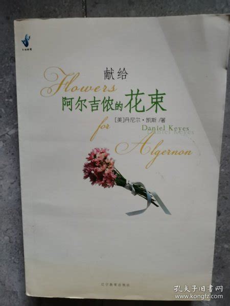 献给阿尔吉侬的花束【二楼小厅】7【美】丹尼尔·凯斯孔夫子旧书网