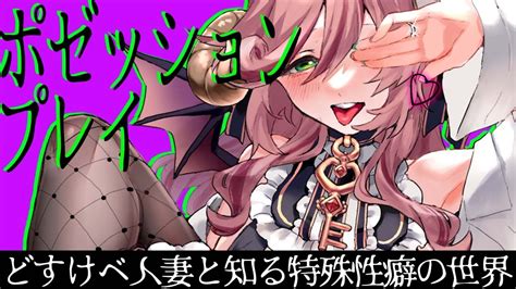 【性癖掘り下げ雑談】ポゼッションプレイって知ってる？どす♡けべ人妻と知る特殊性癖の世界【夏芽みのり Vtuber】 Youtube