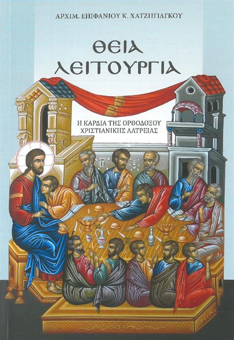 ΘΕΙΑ ΛΕΙΤΟΥΡΓΙΑ Η καρδιά της Ορθοδόξου Χριστιανικής λατρείας Ο Σωτήρ