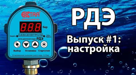 РДЭ реле давления воды электронное Выпуск 1 настройка Смотреть онлайн в поиске Яндекса по