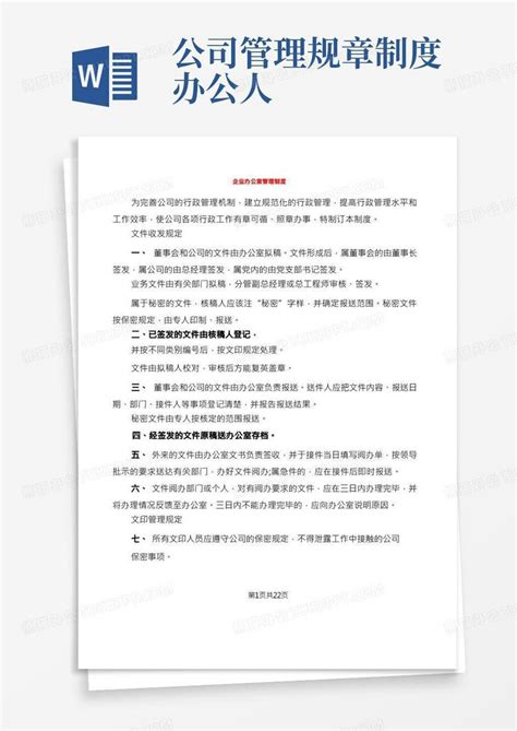 企业办公室管理制度 5篇 Word模板下载 熊猫办公