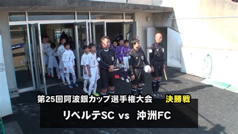 第25回 阿波銀カップ少年サッカー選手権大会 決勝 リベルテSC vs 沖洲FC 四国 徳島 少年サッカー 徳島ヴォルティス 福田武