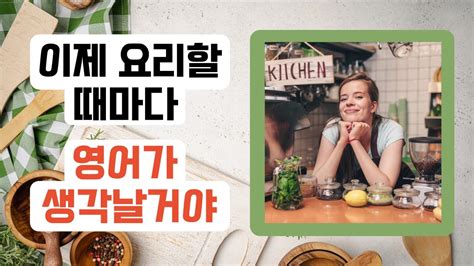 일상을 영어로 말해보기요리 편 1 Youtube