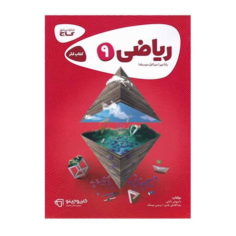 کتاب کار ریاضی نهم کارپوچینو انتشارات گاج 1405 بانک کتاب دانش آموز