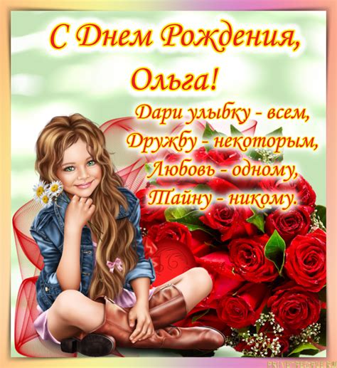 Открытки с Днем Рождения Ольга