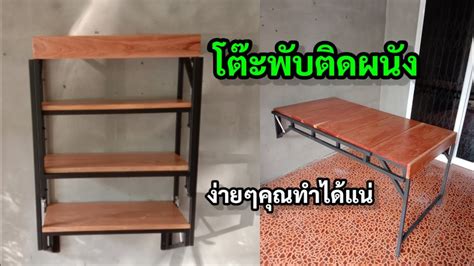 โต๊ะพับติดผนัง และชั้นวางของ ทำง่ายๆ แค่ดูคลิปนี้ Youtube