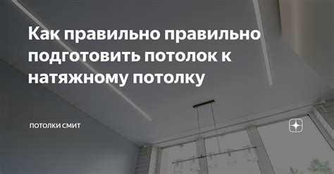 Как правильно правильно подготовить потолок к натяжному потолку Потолки Смит Дзен