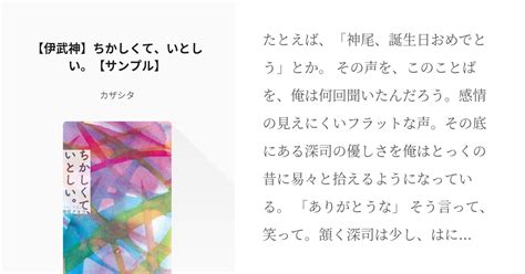 テニスの王子様 テニ腐リ 【伊武神】ちかしくて、いとしい。【サンプル】 カザシタの小説 Pixiv