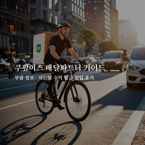 부업 쿠팡이츠 배달파트너 가이드 및 후기 하는법 가입 수수료 입금 미션 고객센터 고객평가 전기자전거 자동차
