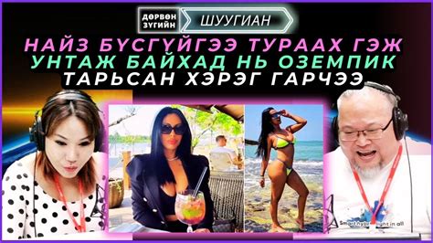 Дөрвөн зүгийн шуугиан 2025 05 19 Найз бүсгүйгээ тураахын тулд Оземпик тарьжээ Youtube