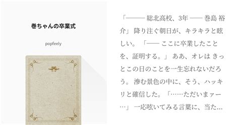 腐向け 巻島裕介 巻ちゃんの卒業式 Popfeelyの小説 Pixiv