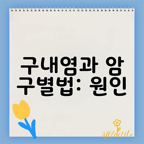 구내염과 암 구별법 원인