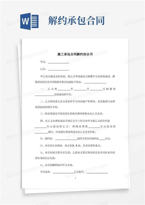施工承包合同解约协议书Word模板下载 编号lwbwzrnn 熊猫办公