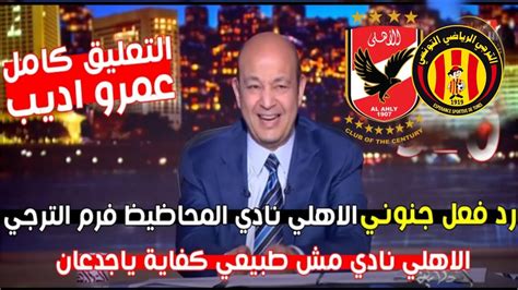 اول تعليق من عمرو اديب بعد فوز الاهلي علي الترجي ملعب الاهلي Youtube