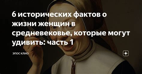 6 исторических фактов о жизни женщин в средневековье которые могут удивить часть 1 Эпос Клио