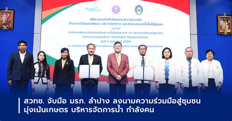 สวทช จับมือ มรภ ลำปาง ลงนามความร่วมมือสู่ชุมชน มุ่งเน้นเกษตร บริหารจัดการน้ำ กำลังคน Nstda