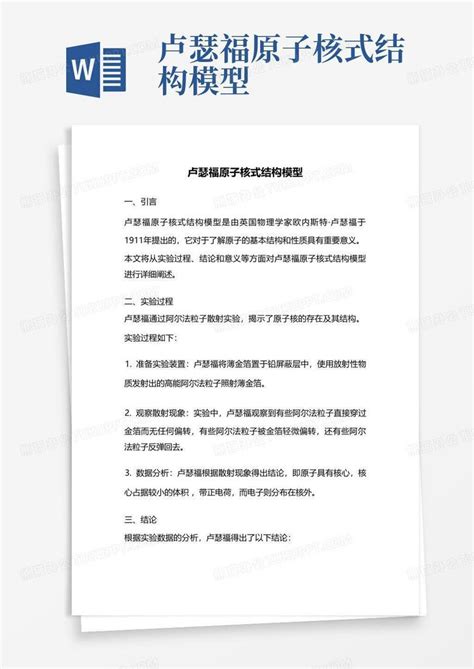 卢瑟福原子核式结构模型word模板下载 编号larjvdad 熊猫办公