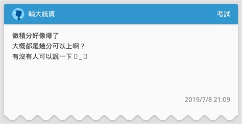 輔大統資 考試板 Dcard