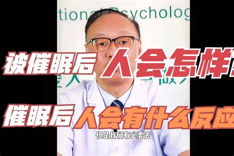 被催眠后人会怎样？催眠后人体会有怎样的反应？凤凰网视频凤凰网