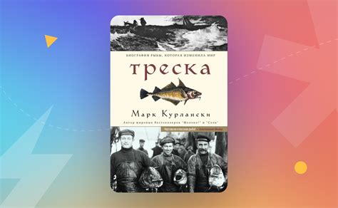 Раздача книги Марка Курлански «Треска. Биография рыбы, которая изменила ...