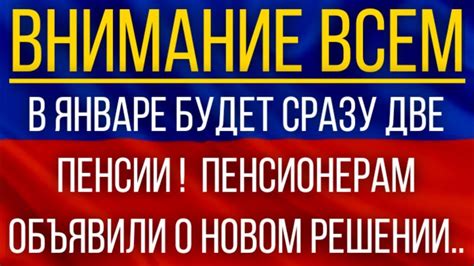 В январе будет сразу две Пенсии Пенсионерам объявили о новом решении Youtube