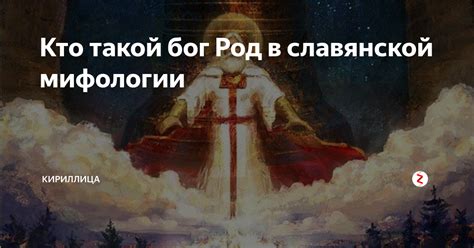 Кто такой бог Род в славянской мифологии | Кириллица | Дзен