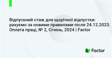 Відпускний стаж для щорічної відпустки рахуємо за новими правилами після 24 12 2023 Оплата