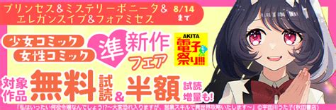 2024年度akita電子祭り夏の陣 プリンセスandミステリーボニータandエレガンスイブandフォアミセス 少女向けコミック女性向けコミック準新作