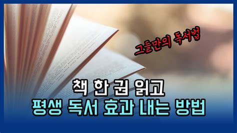 책 한 권 읽고 평생 독서 효과 내는 방법 오래오래 독서 습관 유지하는 법 독서 효과 내기 Youtube