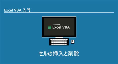 Excel Vba セルの挿入と削除