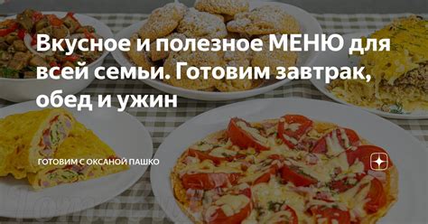 Вкусное и полезное МЕНЮ для всей семьи Готовим завтрак обед и ужин