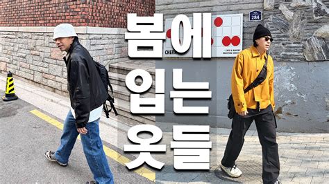 봄에 가볍게 입기 좋은 옷들 그리고 코디 Youtube