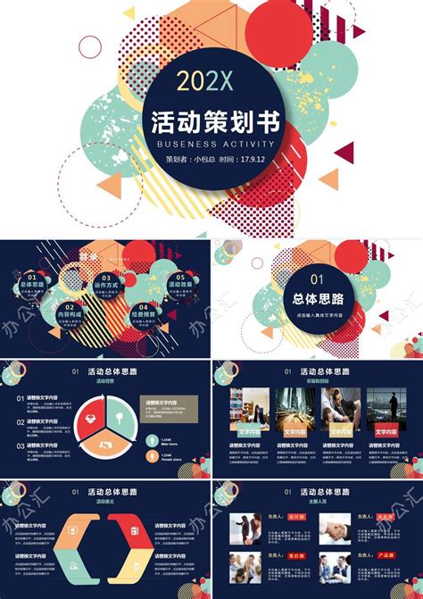 炫彩活动策划方案ppt模板公关策划组织方案ppt模板免费下载 办公汇