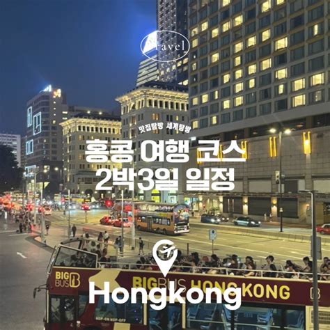 홍콩여행 2박3일 일정 코스 침사추이 홍콩섬 가볼만한곳 네이버 블로그