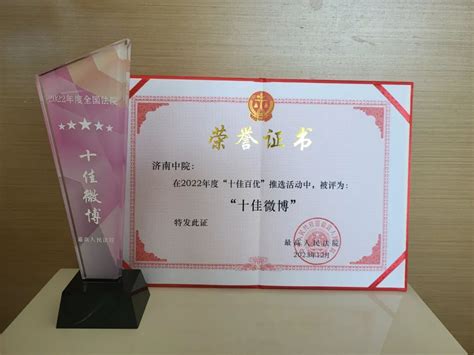 第十届“金法槌奖”“十佳百优”账号揭晓！济南法院斩获三项大奖澎湃号·政务澎湃新闻 The Paper