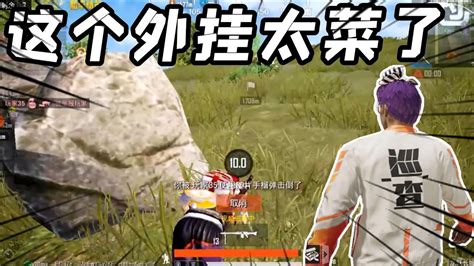 和平精英巡查员297：这个外挂太菜了，开挂打不过别人！ Youtube