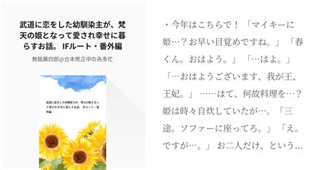 20 武道に恋をした幼馴染主が、梵天の姫となって愛され幸せに暮らすお話。 Ifルート・番外編 武道 Pixiv