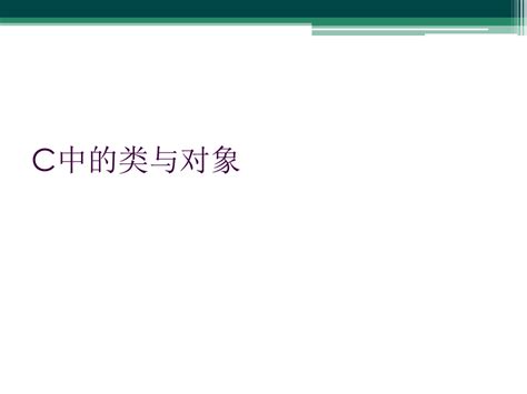 c中的类与对象 word文档在线阅读与下载 无忧文档