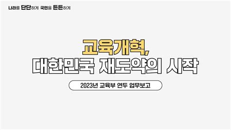 대한민국의 재도약 교육개혁으로 시작합니다 Youtube 대한민국의 재도약 교육개혁으로 시작합니다 Youtube