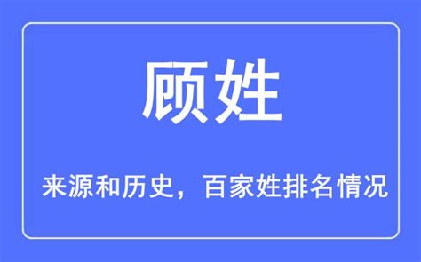 顾姓的来源和历史顾姓在百家姓排名第几学习力