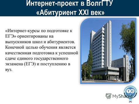 Презентация на тему ПРОЕКТ Интернет проект в ВолгГТУ «Абитуриент Xxi