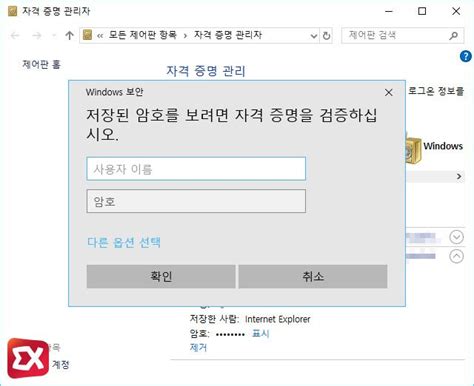 익스플로러 자동 완성 저장 비밀번호 보기 및 암호 삭제 설정 익스트림 매뉴얼