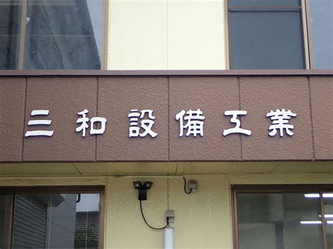 会社情報 上下水道工事のことなら伊勢崎市の三和設備工業におまかせください