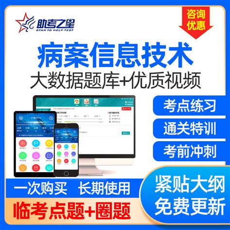 助考之星2025年病案信息技术初级士师中级副高教材视频历年真题库虎窝淘