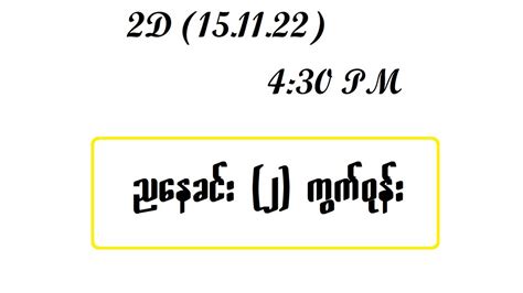 2d 15 11 22 ညနေခင်း ၂ ကွက်ဝုန်း Youtube