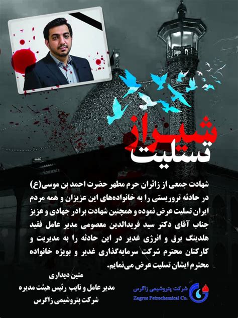 پیام تسلیت مدیرعامل شرکت پتروشیمی زاگرس درخصوص حادثه تروریستی شیراز پتروشیمی زاگرس