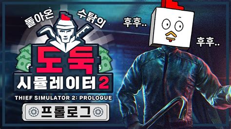 새롭게 돌아온 도둑 시뮬레이터2 프롤로그 편thief Simulator 2 Youtube
