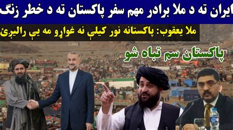 تازه خبر ملا برادر د ایران په لور مهم سفر پاکستان لپاره تباه کوونکی خبر