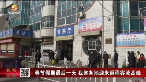 春节假期最后一天 甘肃省各地迎来返程客流高峰澎湃号·政务澎湃新闻 The Paper