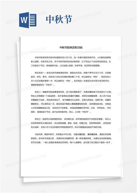 中秋节的来历和习俗word模板下载编号qxooyyeb熊猫办公
